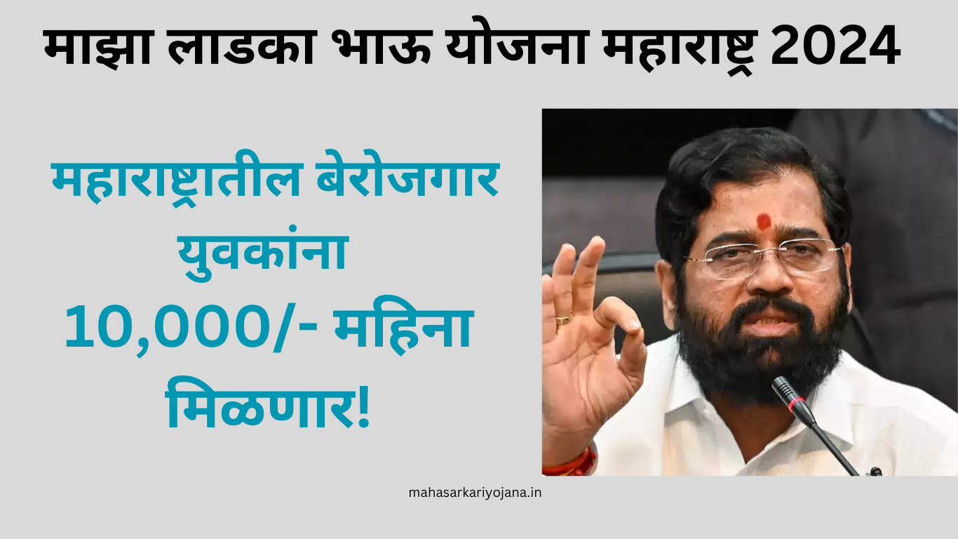 माझा लाडका भाऊ योजना महाराष्ट्र 2026: 10,000/- महिना मिळणार ...