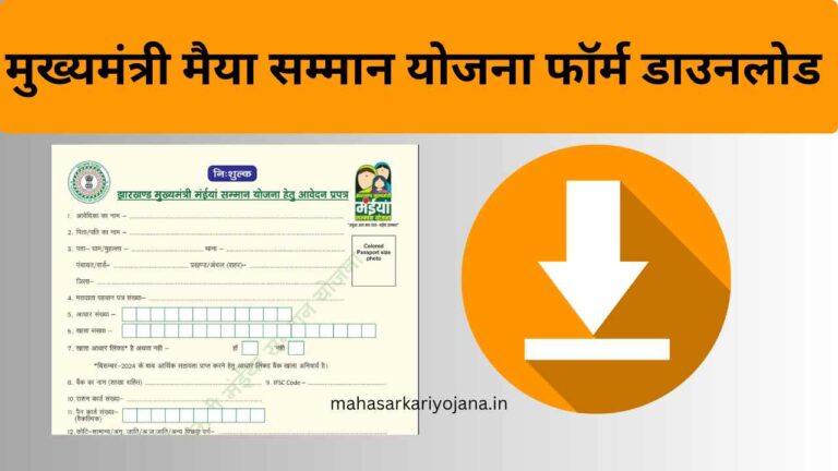 मुख्यमंत्री मैया सम्मान योजना फॉर्म डाउनलोड | Maiya Samman Yojana Form ...