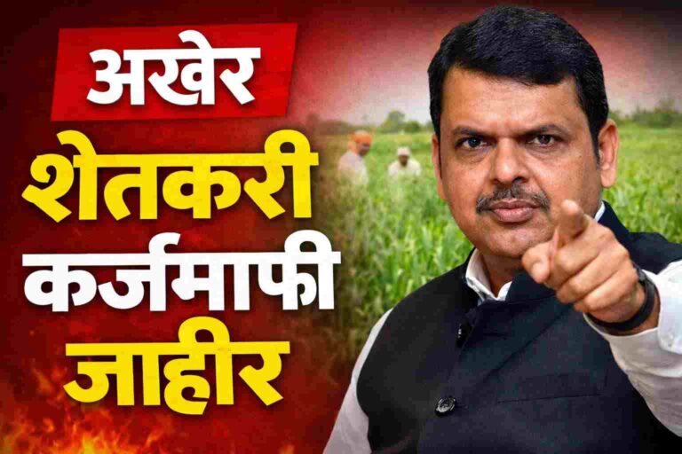 Shetkari Karjmafi 2026: शेतकऱ्यांसाठी मोठी घोषणा २ लाखांपर्यंत कर्जमाफी ...